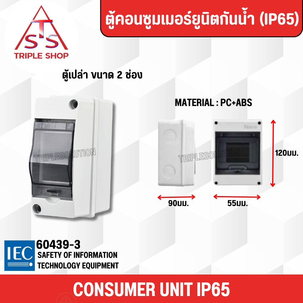 NANO ตู้คอนซูมเมอร์ยูนิตกันน้ำ IP65 ตู้เปล่า ตู้กันน้ำพลาสติก กล่อง ...