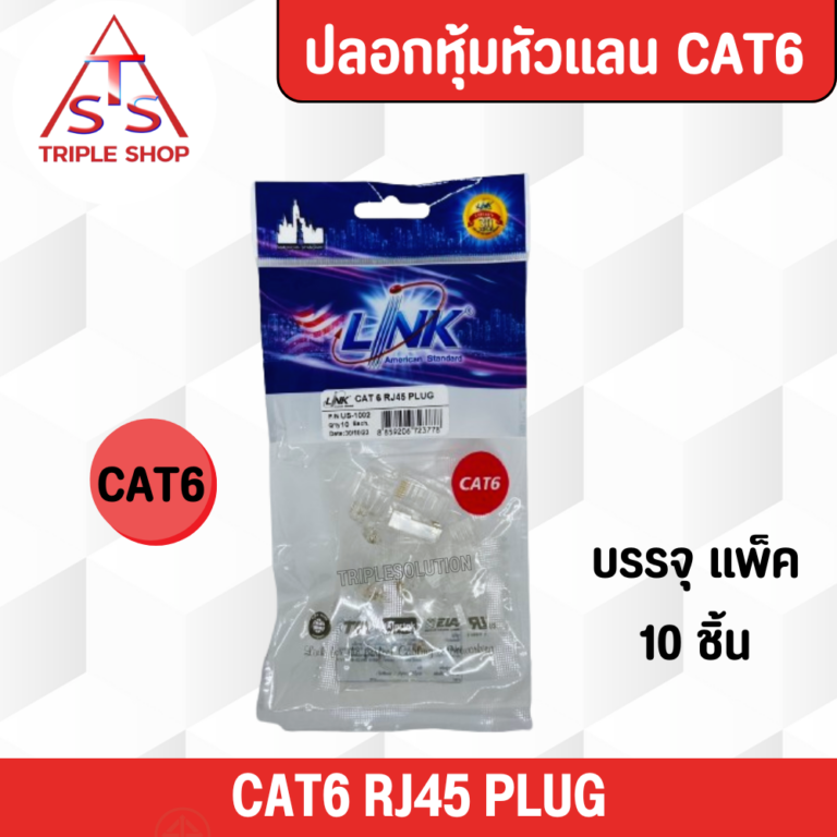 LINK CAT6 RJ45 PLUG รุ่น US-1002 (ตัวผู้) (10/Pack) - Triplesolution
