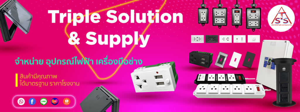 Triple solution and supply ร้านขายอุปกรณ์ไฟฟ้าคุณภาพดีราคาโรงงาน